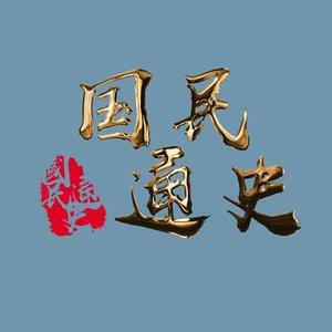 国民通史 