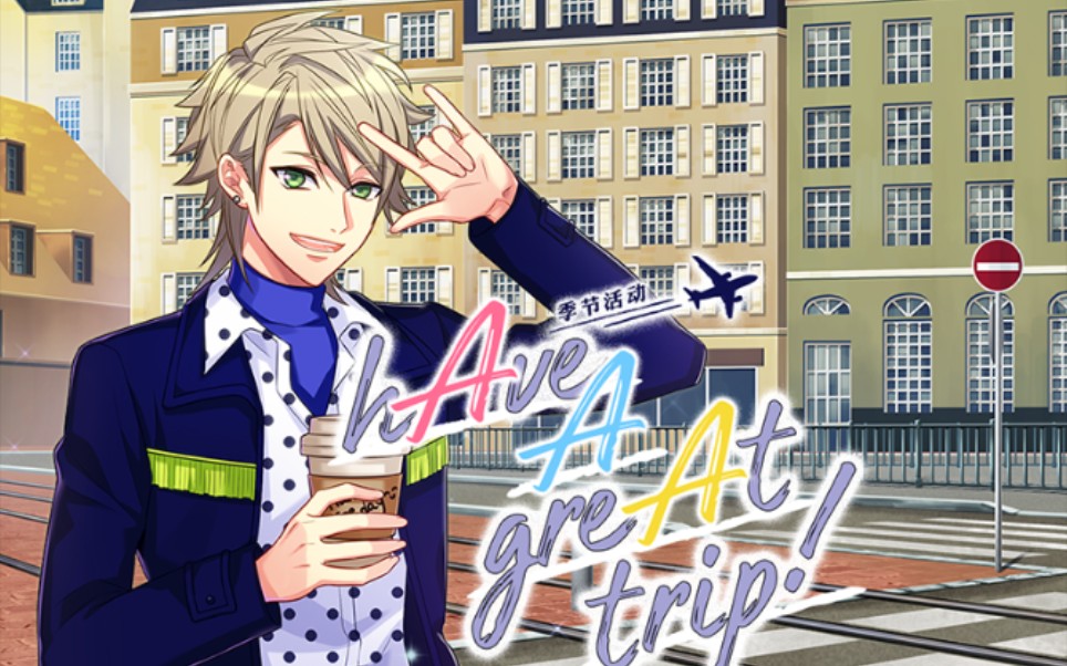 【A3!】季节活动5 hAve A greAt trip! 排练对话