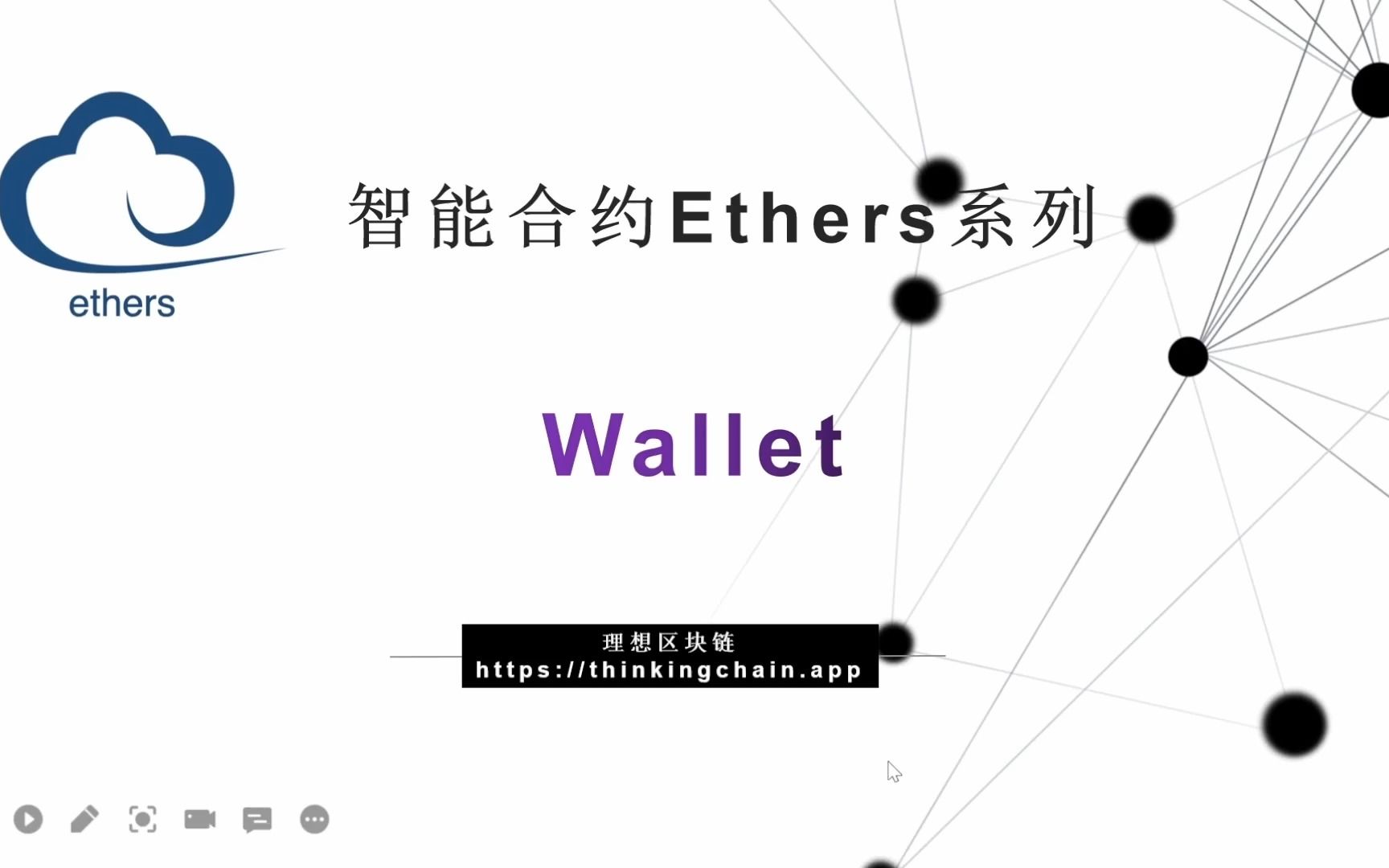 教程:智能合约 | Ethers | Wallet 应用