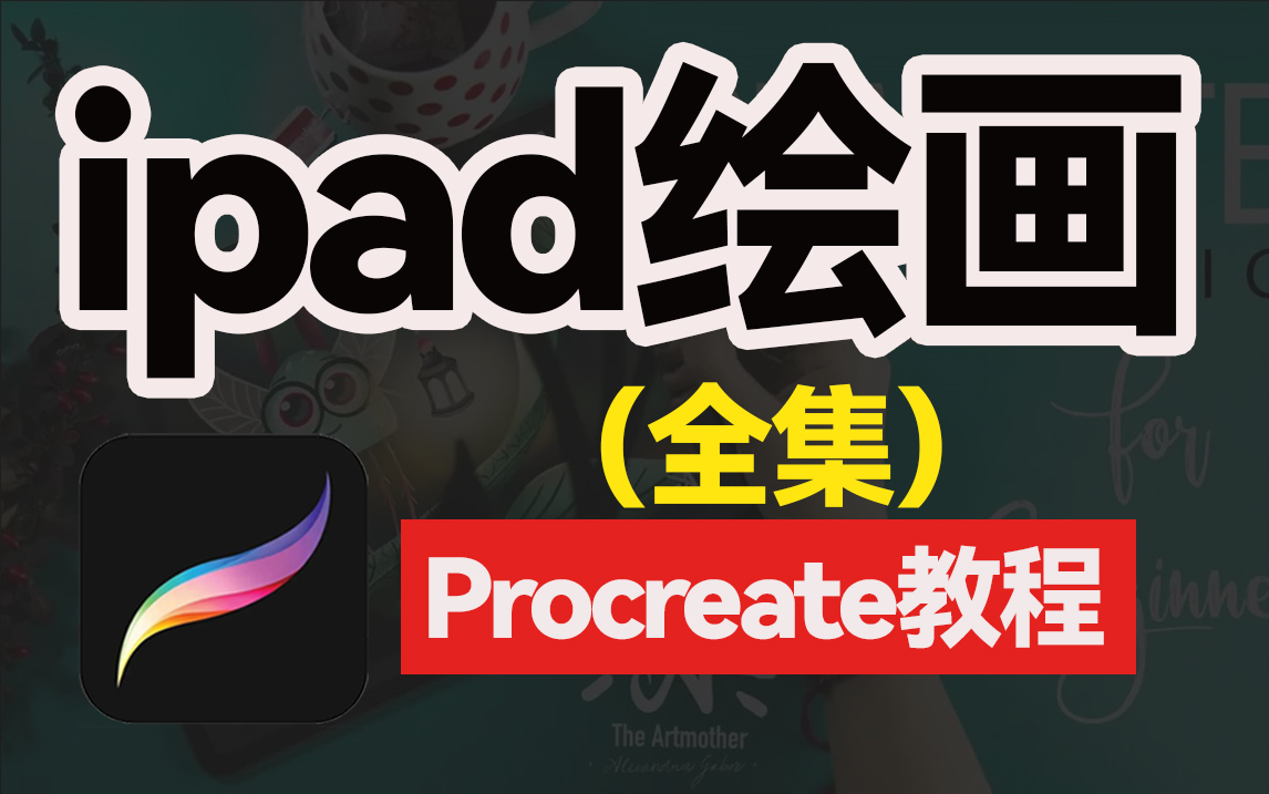 【ipad绘画】这是一个很新的procreate绘画基础教程