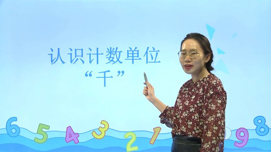 #人教版#数学#二年级下册认识计数单位千