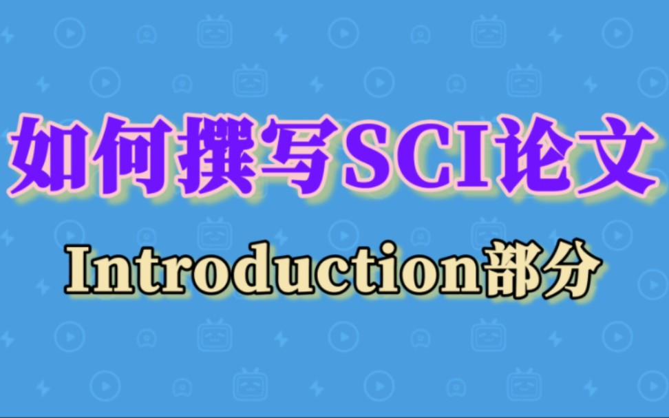 学渣发了SCI论文的经验丨如何撰写SCI论文(introduction部分)