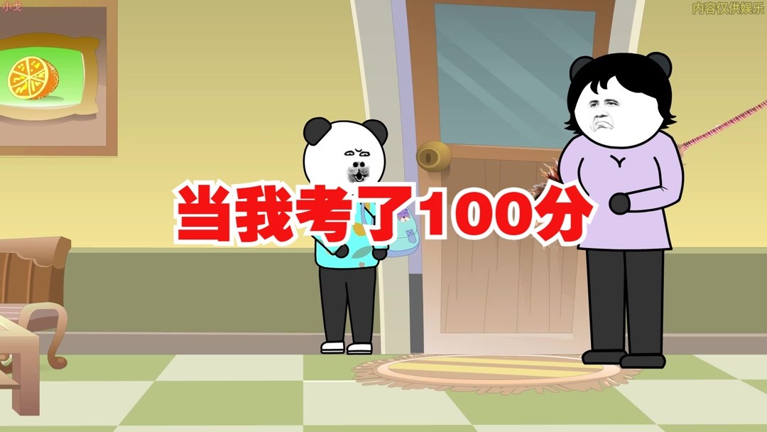 当我考了60分,又当我考了100分,我的状态