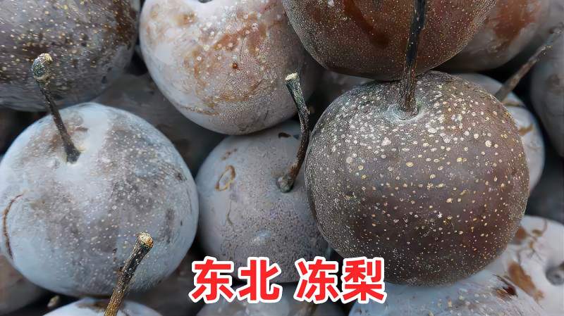 东北人为啥爱吃冻梨?尝过之后,就知道为啥要把好好的梨冻黑了!