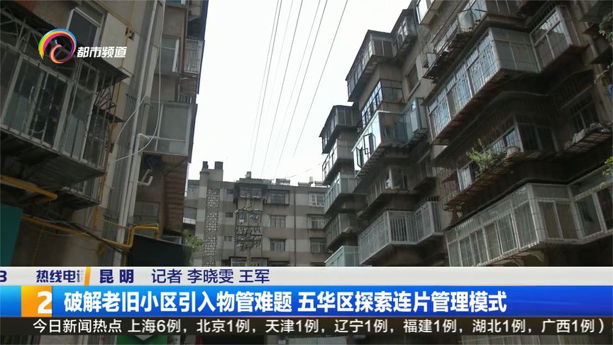 破解老旧小区引入物管难题 五华区探索连片管理模式