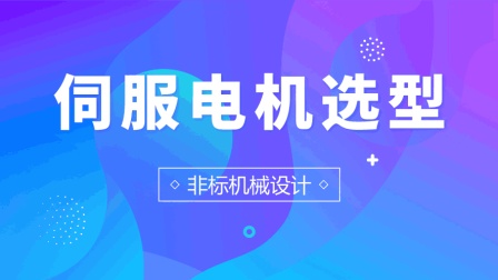 你见过伺服电机这样选型计算吗