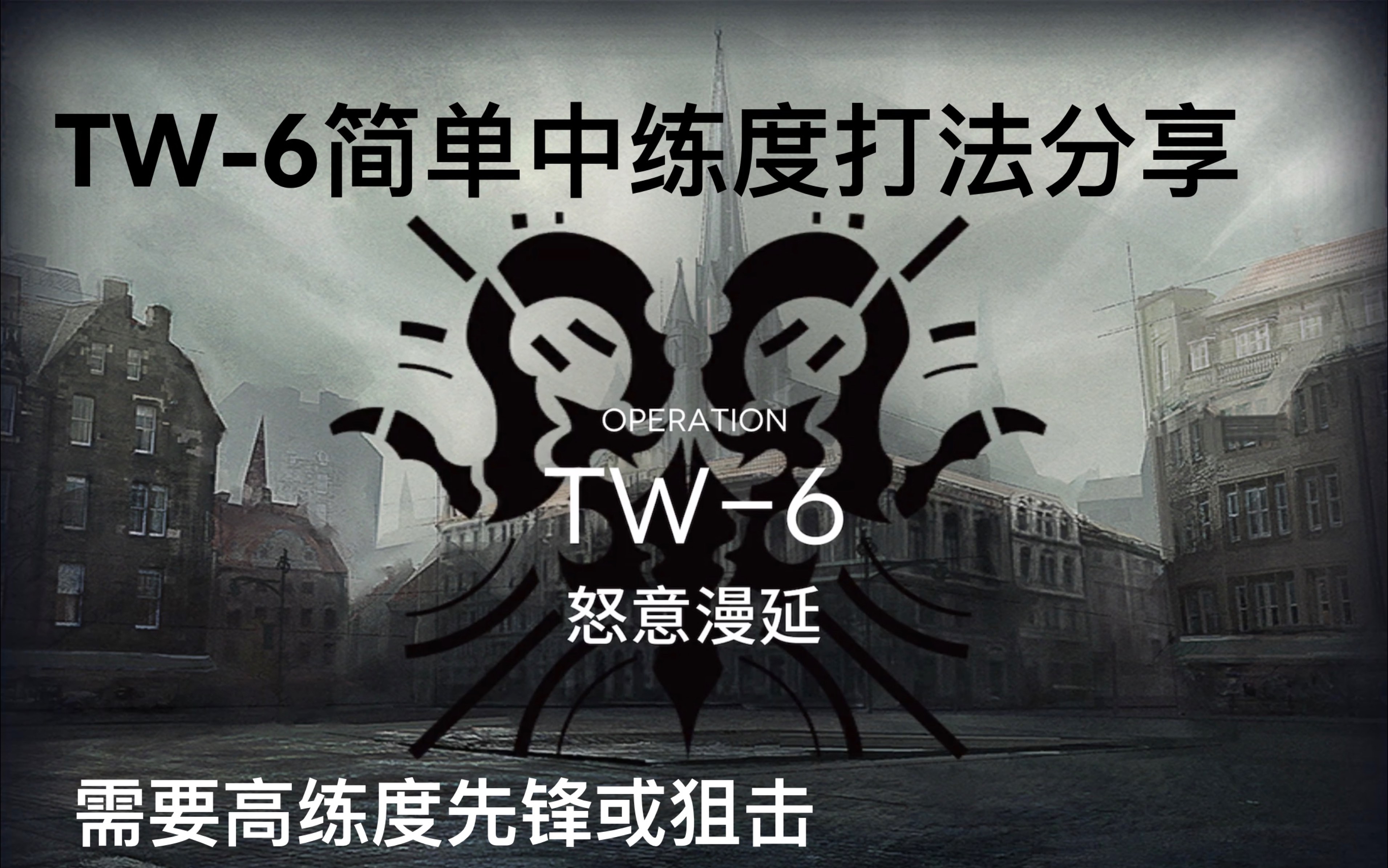 沃伦姆德的薄暮【TW-6】中练度速刷打法分享(仅需要高练度先锋或狙击)