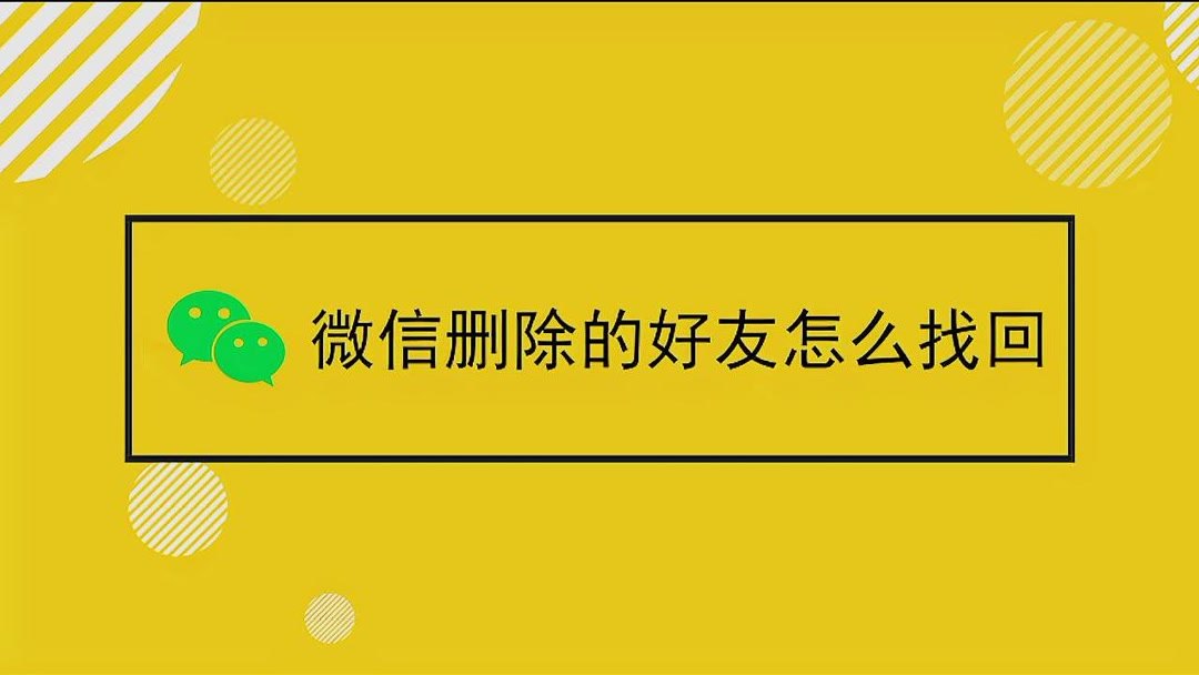 微信删除的好友怎么找回?微信恢复好友方法,一键恢复不是梦