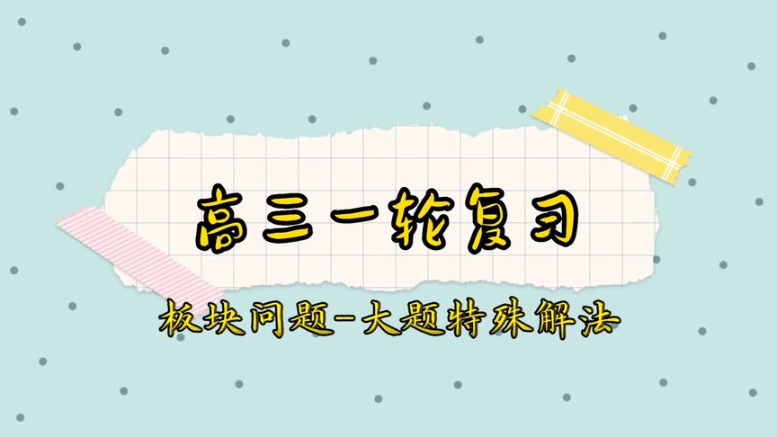 高三物理一轮复习 板块模型 特殊解题方法