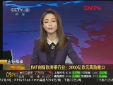 IMF剑指欧洲银行业:3000亿欧元风险敞口