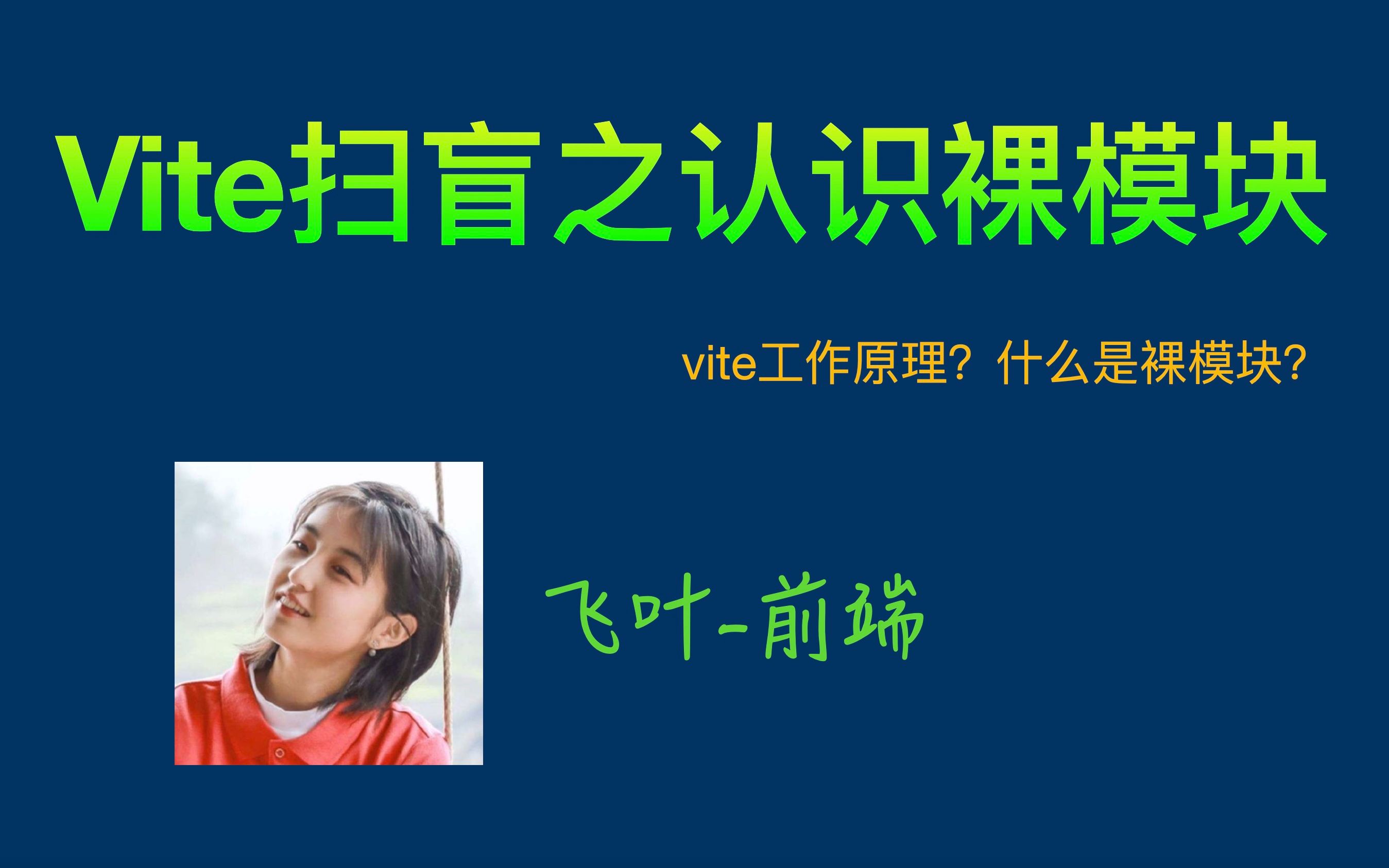 Vite扫盲 之 裸模块是什么?