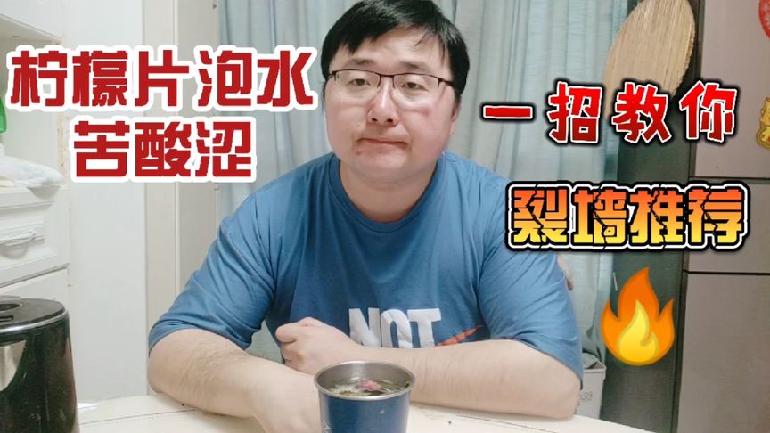 柠檬片泡水,苦酸涩,一招教你,改变它,有用的点个赞,关注一下