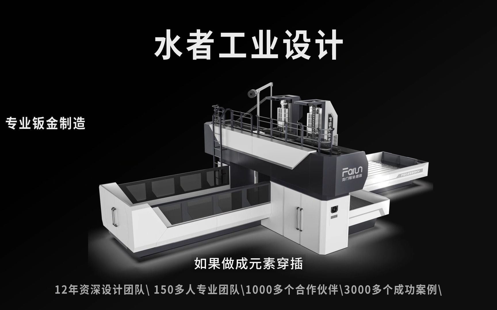 大型机械外观设计/钣金设备外壳结构设计