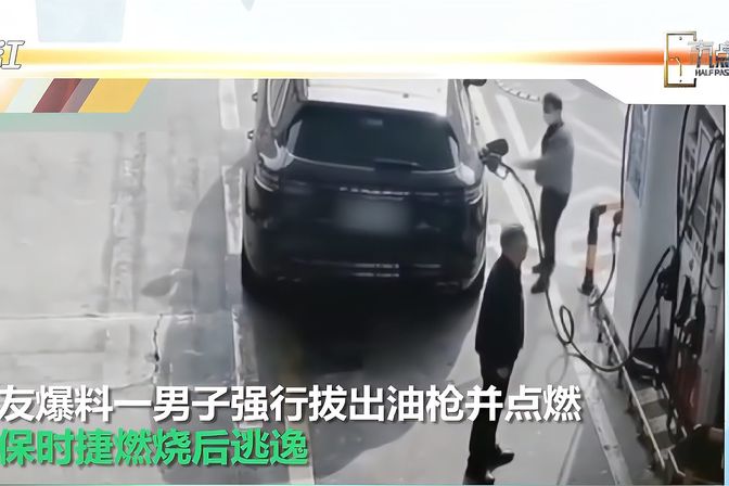 深圳一男子拔油枪点燃加油保时捷,警方:已抓获