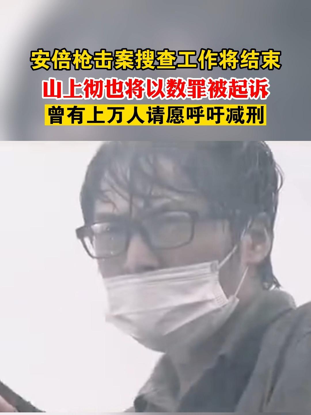 安倍枪击案搜查工作将结束,山上彻也将以数罪被起诉,曾有上万人请愿...