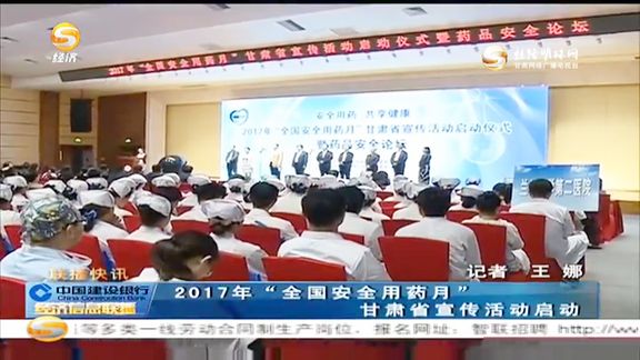 2017年“全国安全用药月”甘肃省宣传活动启动