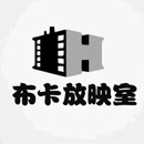 布卡电影放映室 