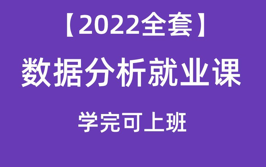 2022数据分析就业班课程 ,从python0基础开始,学完可做业务分析!