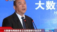 大数据与网络安全立法高层研讨会召开 贵州新闻联播 160527