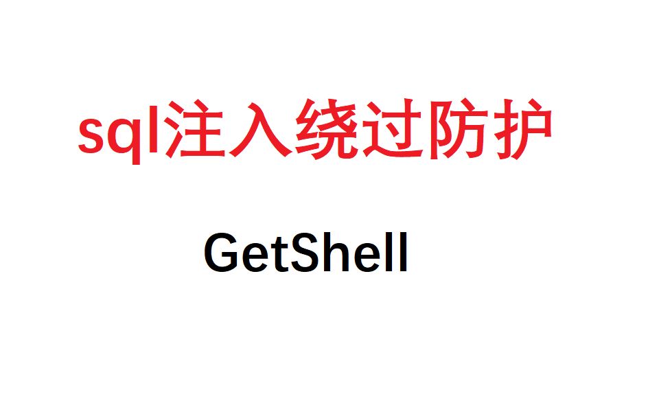 SQL注入绕过防护GetShell