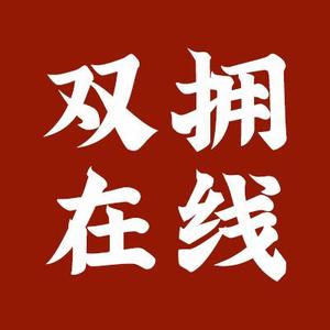 双拥在线 