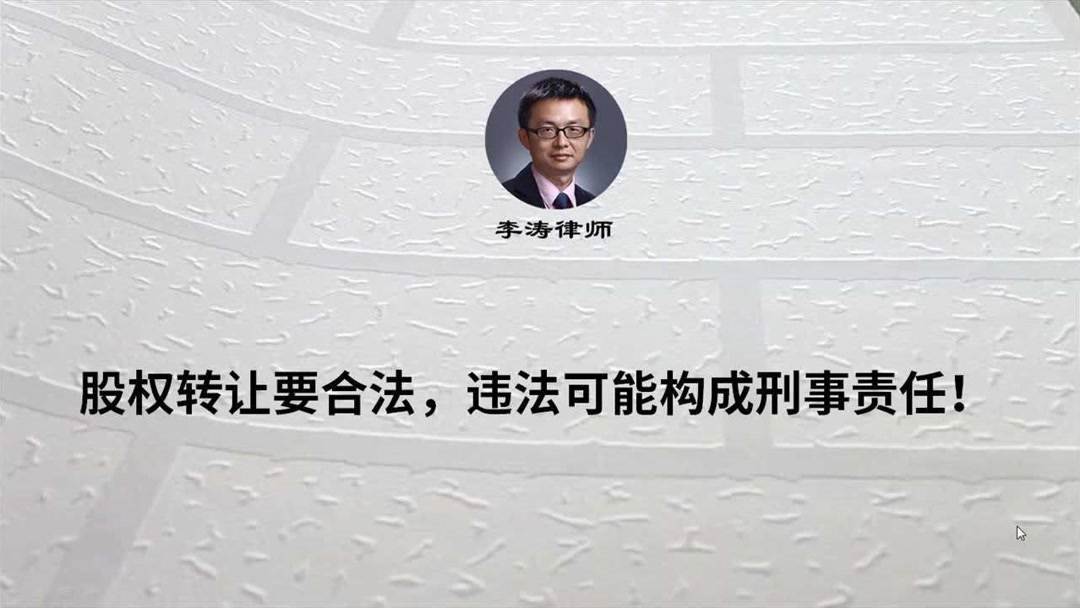 股权转让要合法,严重的可能构成刑事责任!