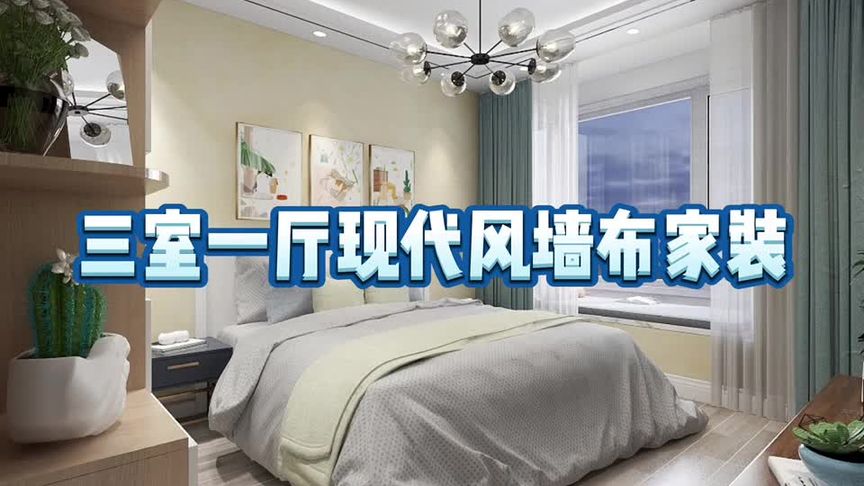 #豪宅装修 #整体家装 #整装设计 #壁布施工 #房间改造 #全景图