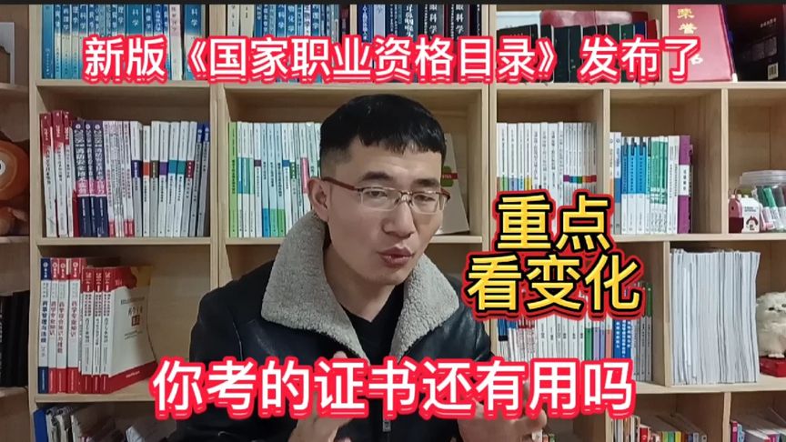 2021版《职业资格目录》发布,你的证书还有用吗?重点看变化!