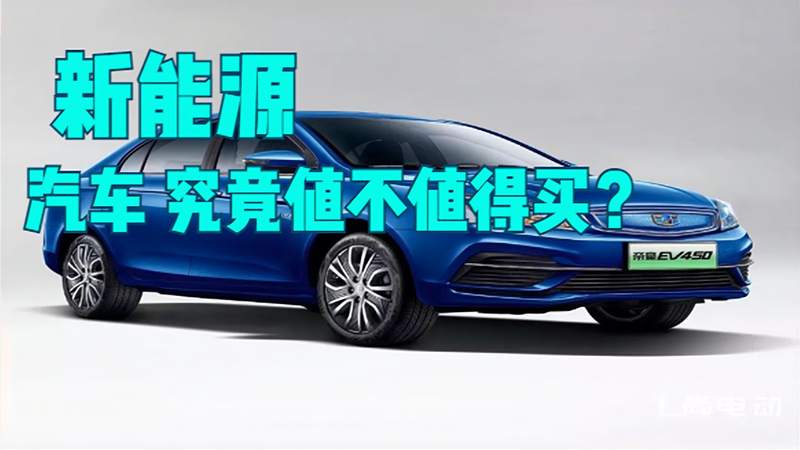 新能源汽车究竟值不值得买?注意以下三点问题,避免踩雷