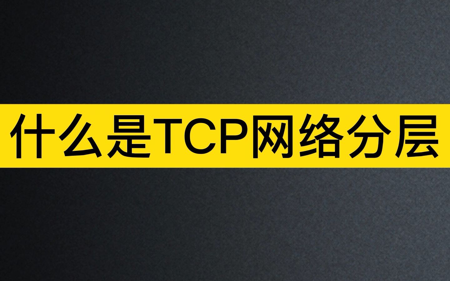 【Java面试八股文】什么是TCP网络分层
