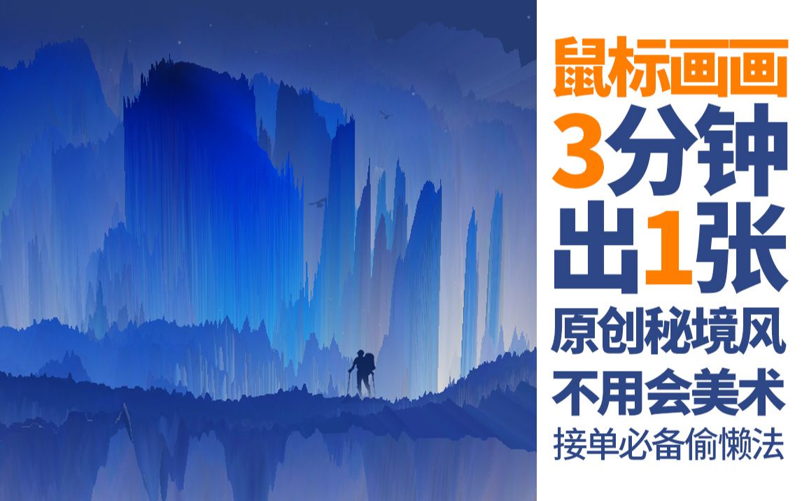 原创秘境风插画只花3分钟,鼠标画画新套路【平面电商海报插画艺术...