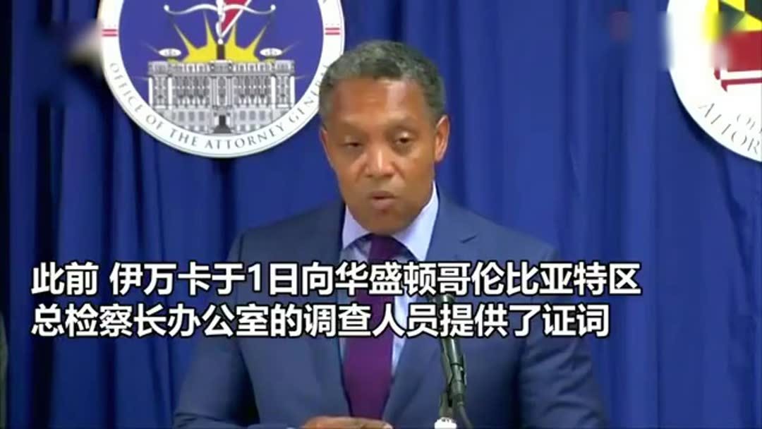 伊万卡回应被检方传唤:调查出于政治动机,我花了5小时作证!