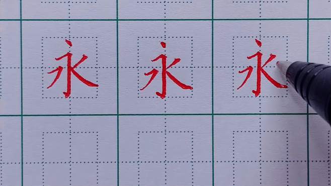 180.二年级下册:永的写法