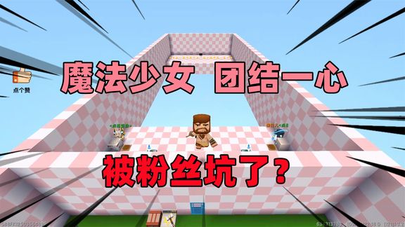 迷你世界 魔法少女 团结一心 合作解密 王不畏被粉丝坑?