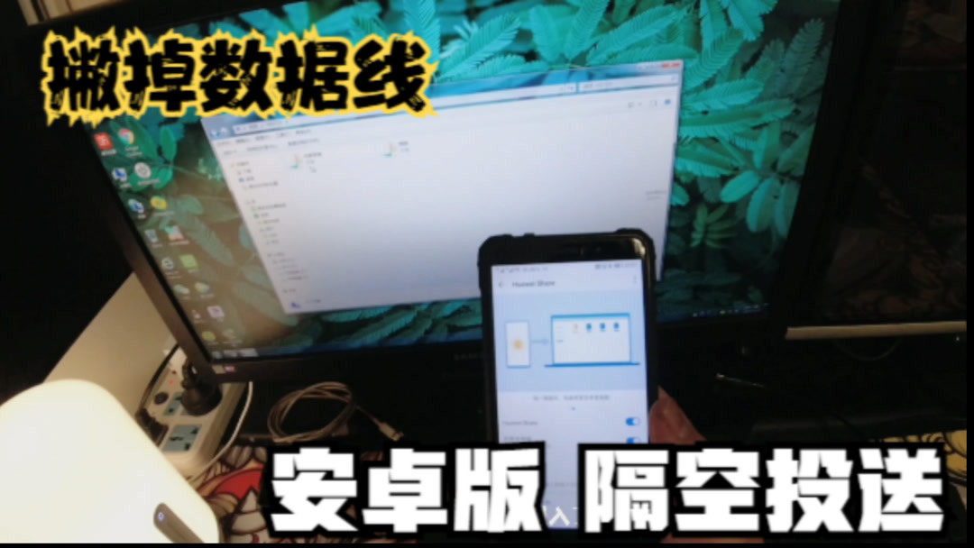 不用数据线就能连接电脑 妥妥的安卓版 隔空投送 真心好用