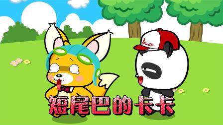   儿童好习惯养成故事 -《短尾巴的卡卡》-- 学会诚实