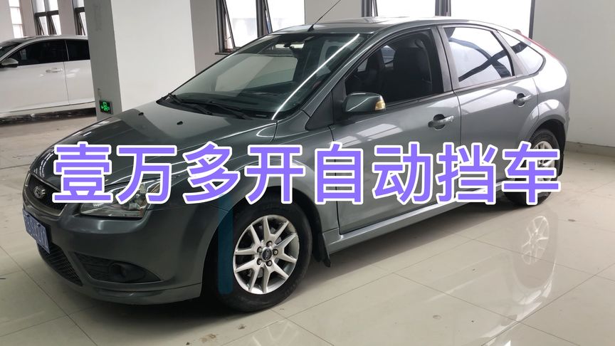 07年上牌的福特福克斯自动1.8排量