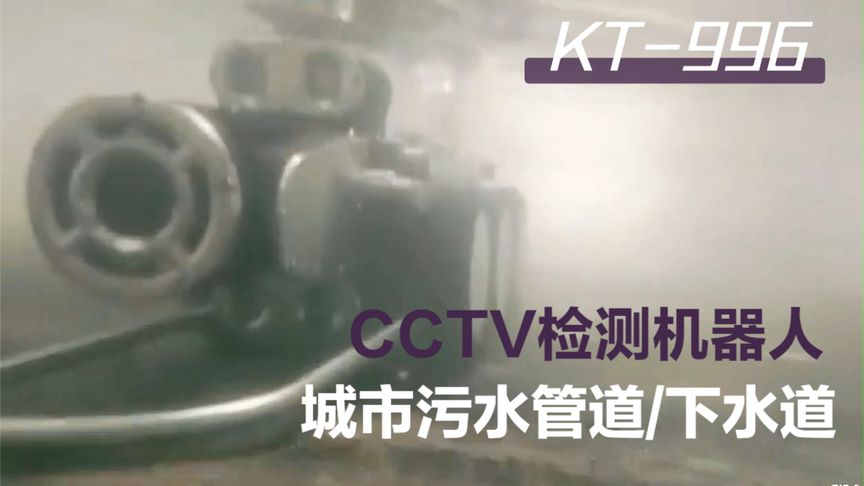 CCTV检测机器人 城市污水/下水管道检测机器人