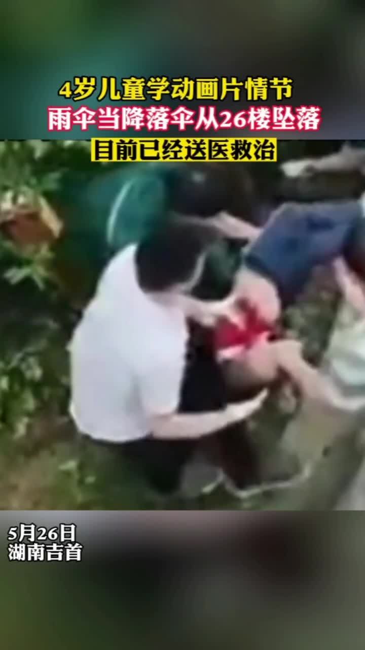 4岁儿童学动画片情节雨伞当降落伞从26楼坠落视频