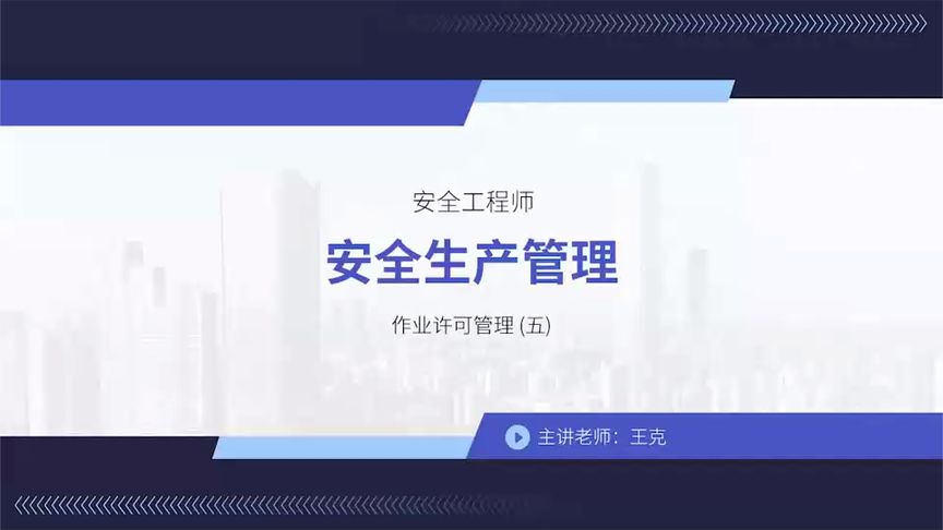 王克注册安全工程师安全管理课程32