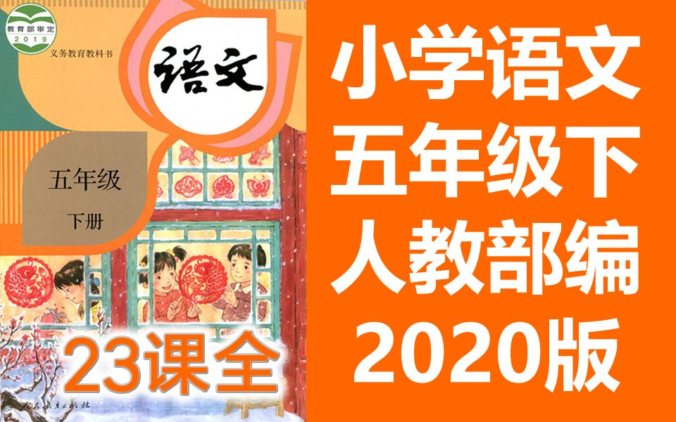 小学五年级语文下册 2020新版 统编版 部编版 人教版下册(同步课程) 教...