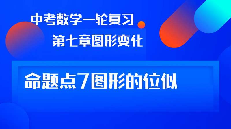 中考数学一轮复习-第七章图形变化-命题点7图形的位似