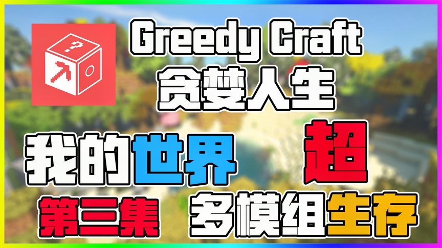 我的世界:贪婪人生多模组生存03 老年人的日常