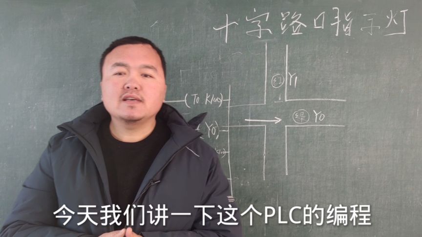 零基础学习PLc熟悉和了解十字路口红绿灯的编程原理