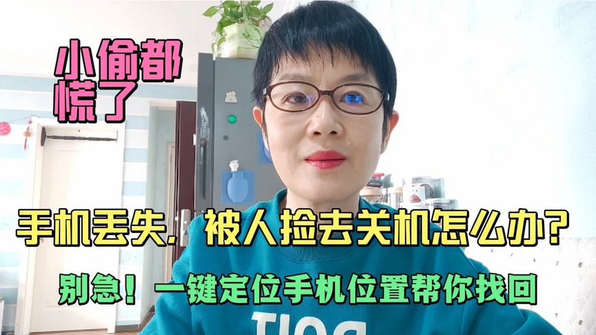 手机丢失,被人捡去关机了怎么办?别急帮你一键定位手机位置找回