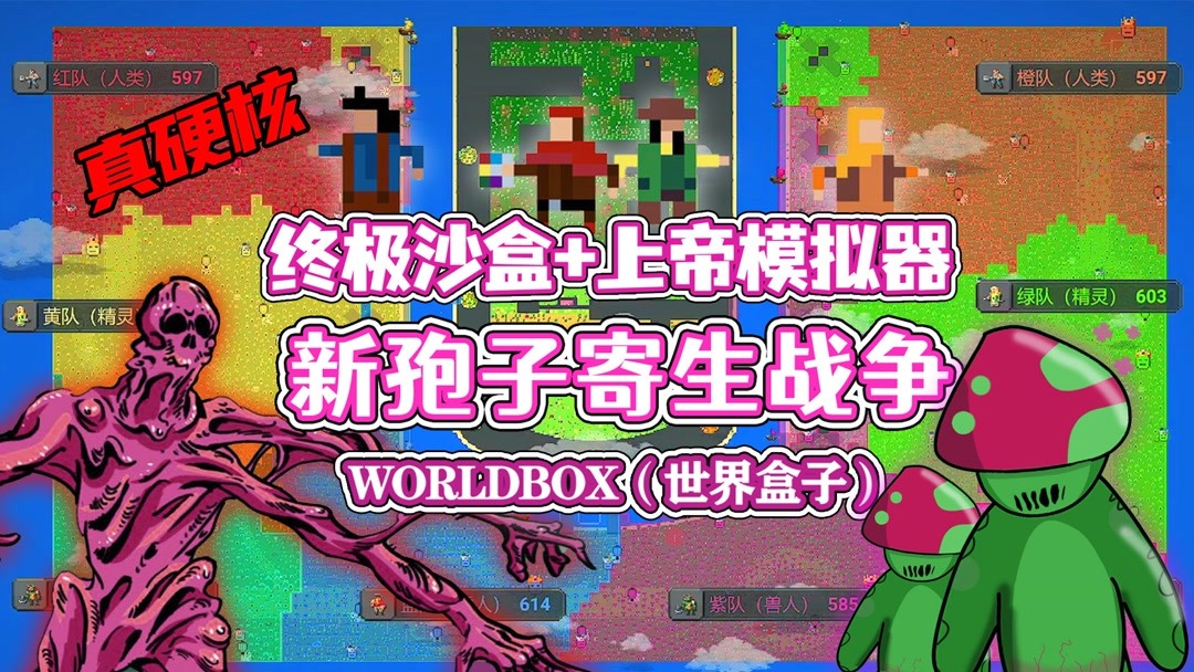 worldbox(世界盒子):孢子寄生战争!入侵怪物收容所