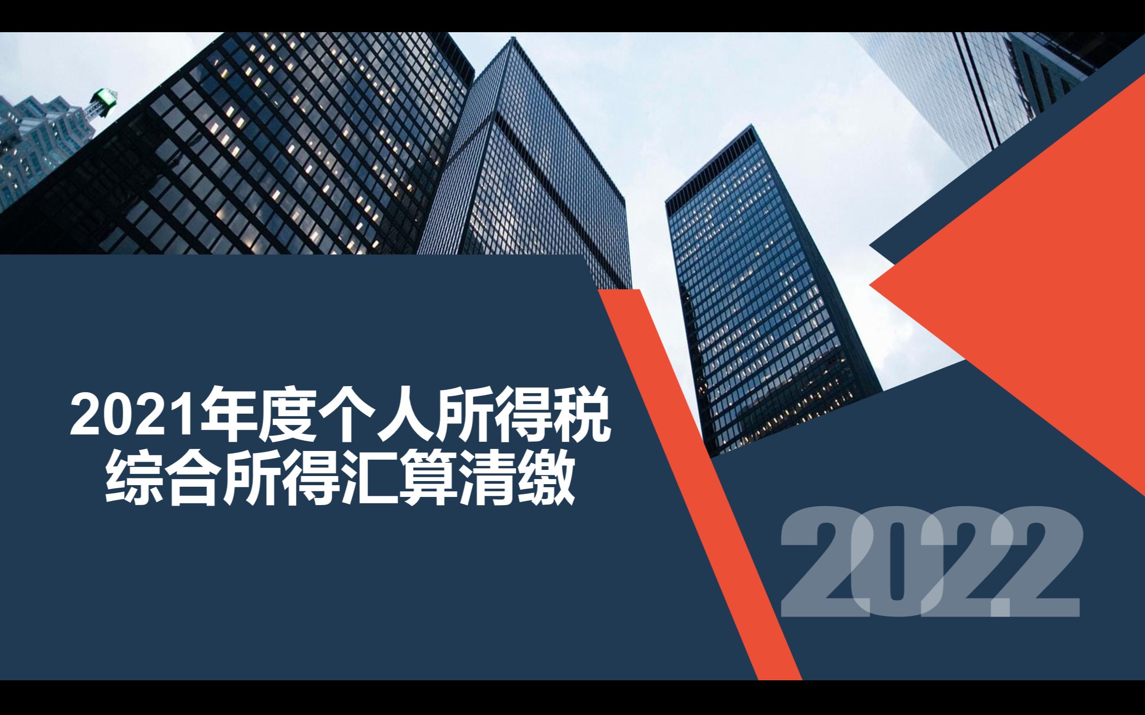 2021年度个人所得税综合所得汇算清缴