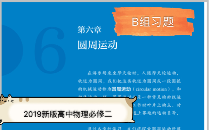 [小典高中物理]高一物理必修二第六章圆周运动B组习题讲解