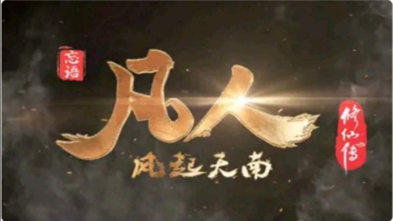 凡人修仙传:第一集 风起天南!