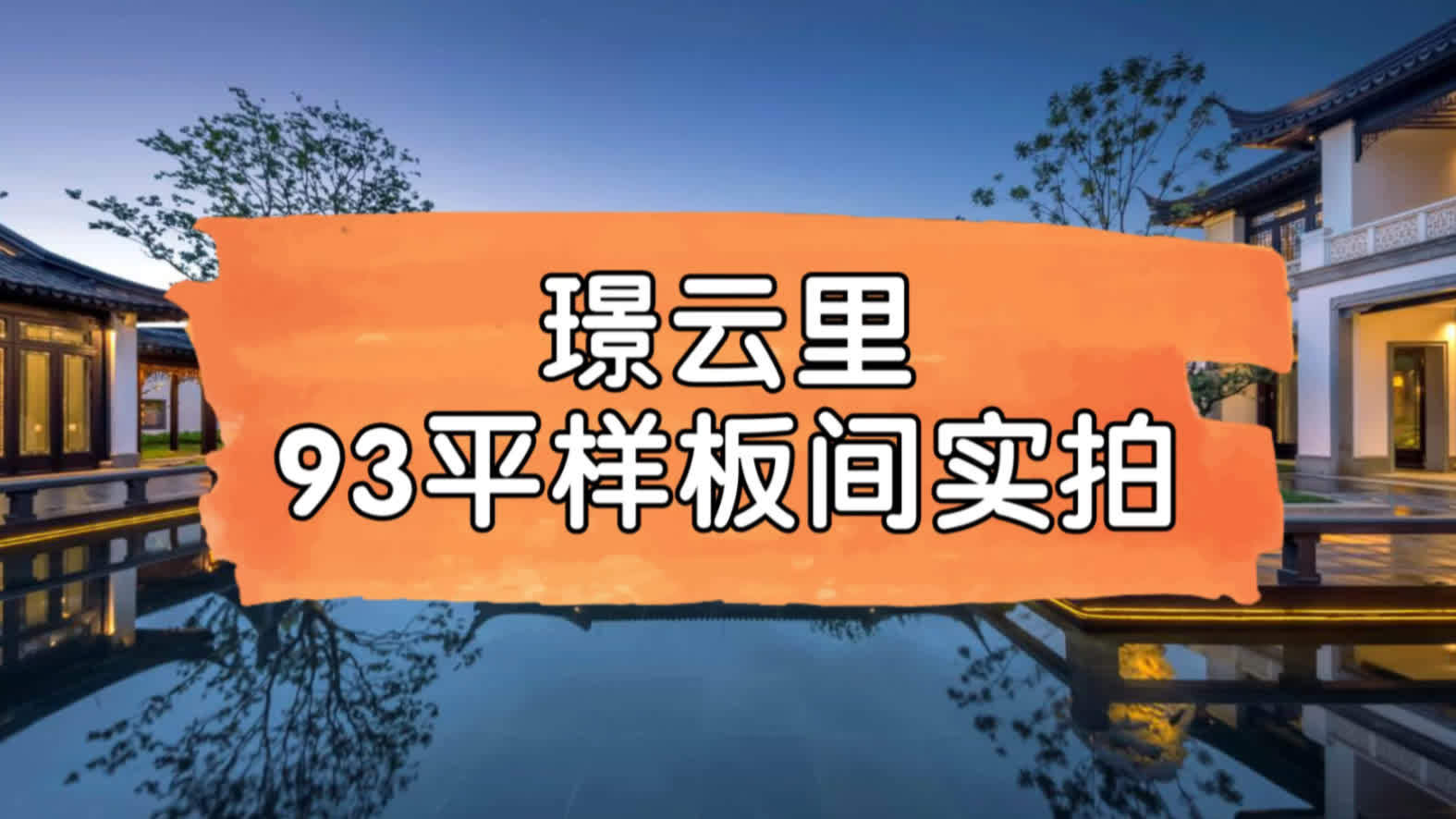 【学长看房笔记】璟云里93平三房样板间独家实拍视频